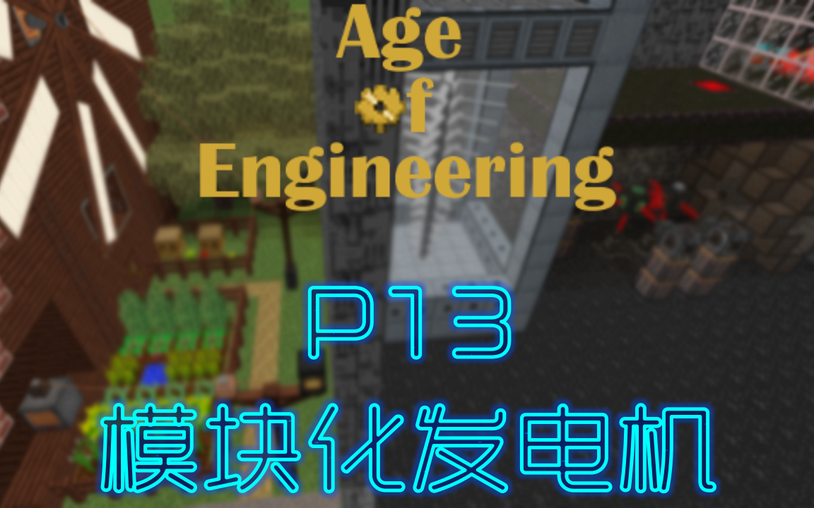 我的世界-异空间 时代工业 P13 模块化发电机