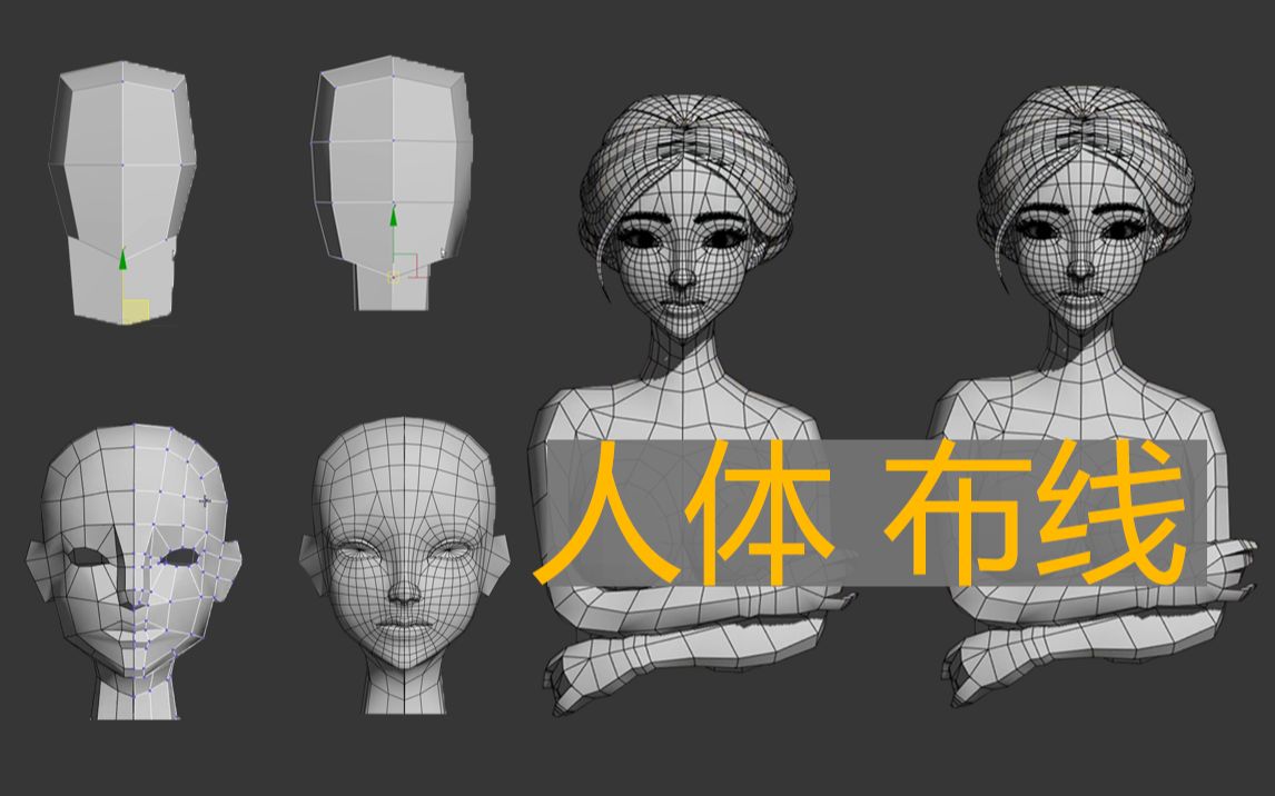 3DMAX人物建模,从box到完整模型布线教程