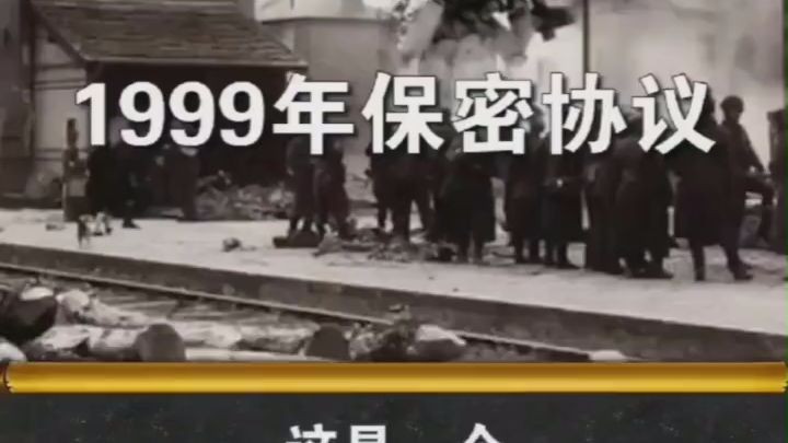 1999年保密协议,你们知道多少?