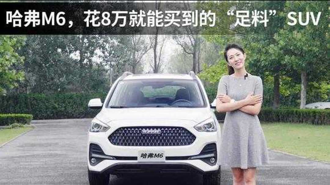 试驾 | 哈弗M6,花8万就能买到的“足料”SUV
