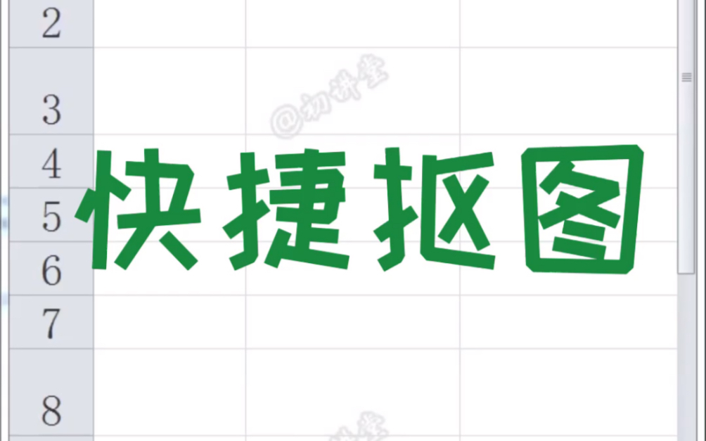 Excel中快捷抠图