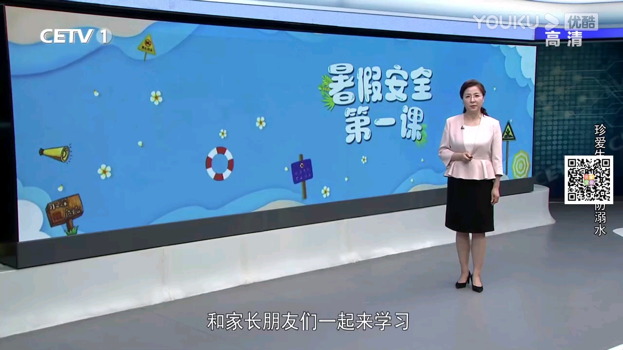 暑假安全第一课