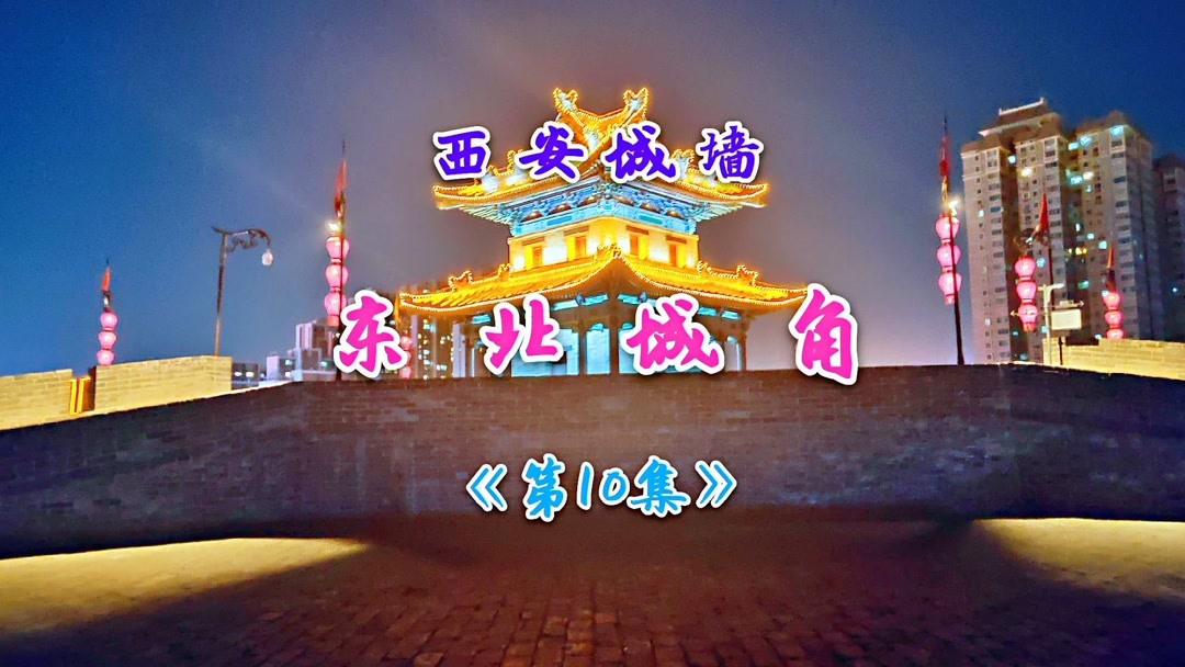 西安城墙的东北城角,角台及角楼外凸,是城墙防御工程的重要设施