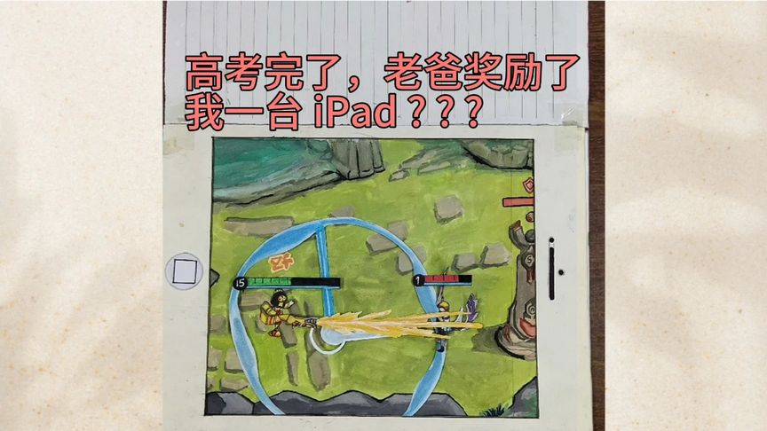 【定格动画】高考完了,老爸奖励我一台iPad?#王者 #定格动画