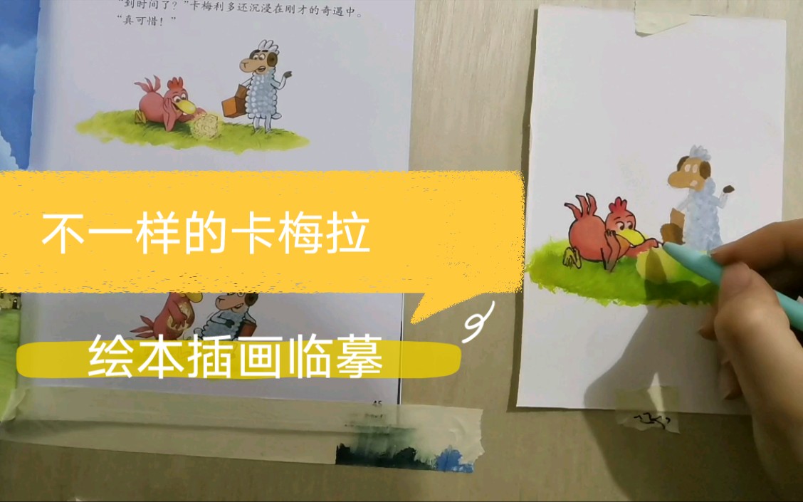 【水粉】童趣小画|绘本|不一样的卡梅拉|临摹