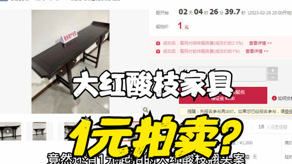 红木工厂大量倒闭,大红酸枝家具1元拍卖?
