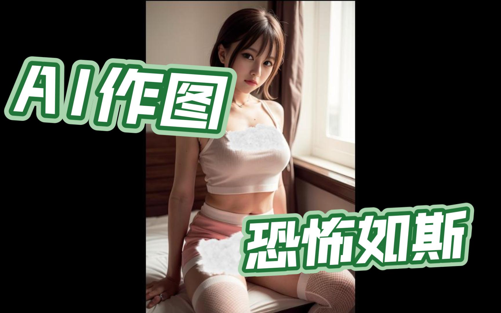 挑选你的AI老婆-AI画图