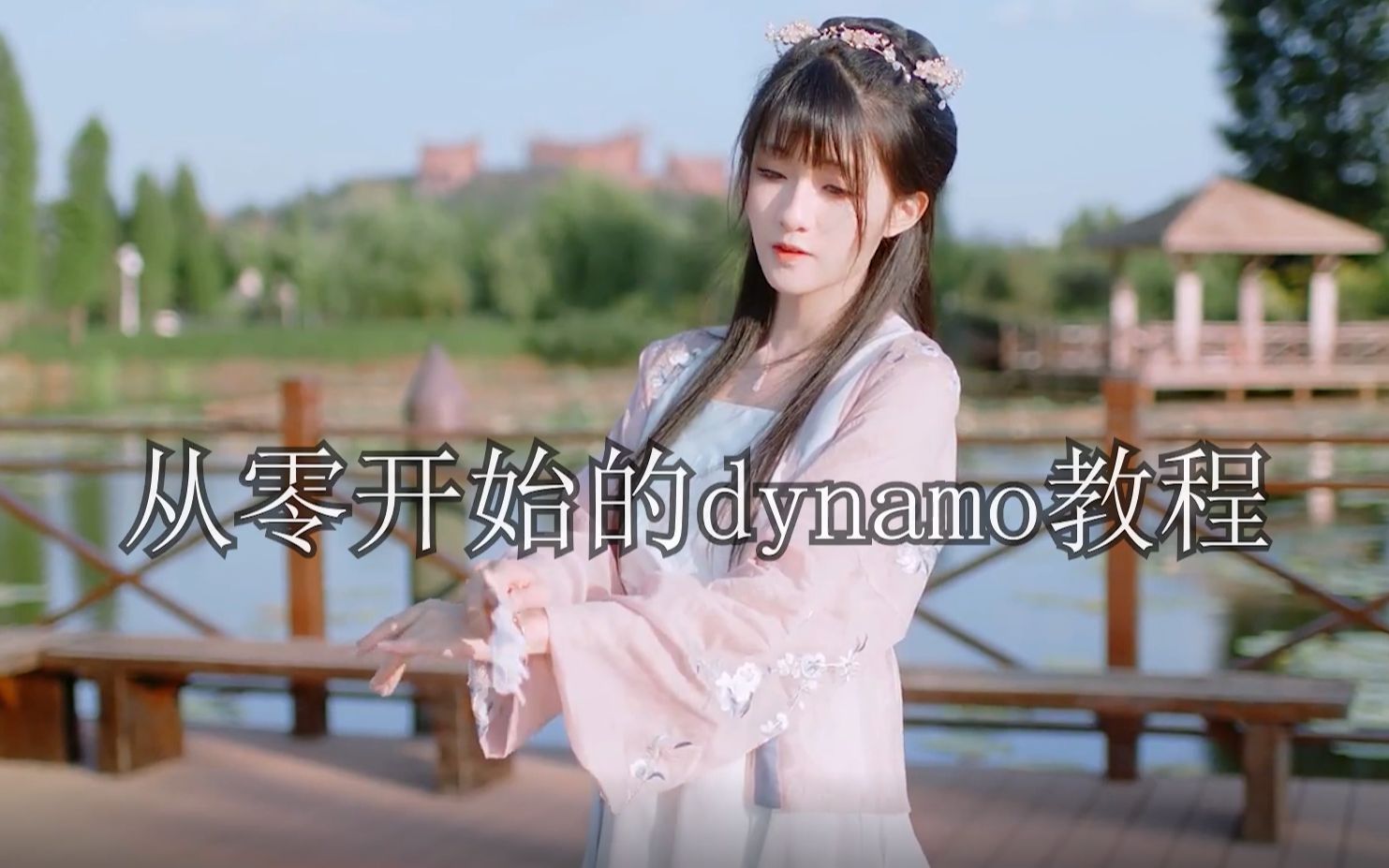 【revit】从零开始的dynamo教程——第二大核心原则