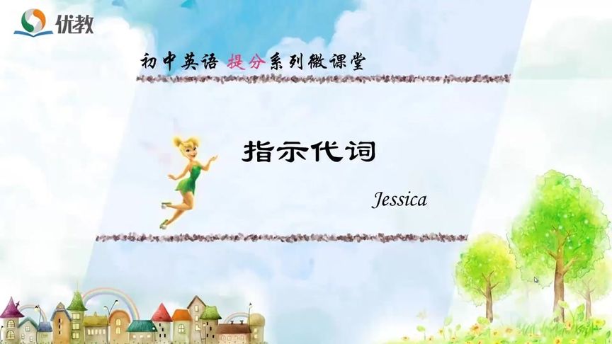 优教系列微课:指示代词