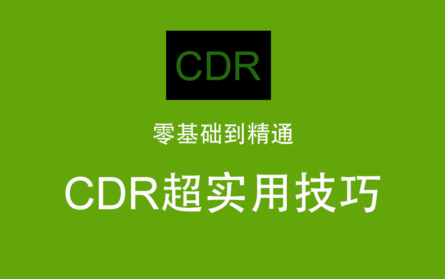 干货 | CDR超实用技巧!确定不来GET嘛?这些技巧你未必知道吧!