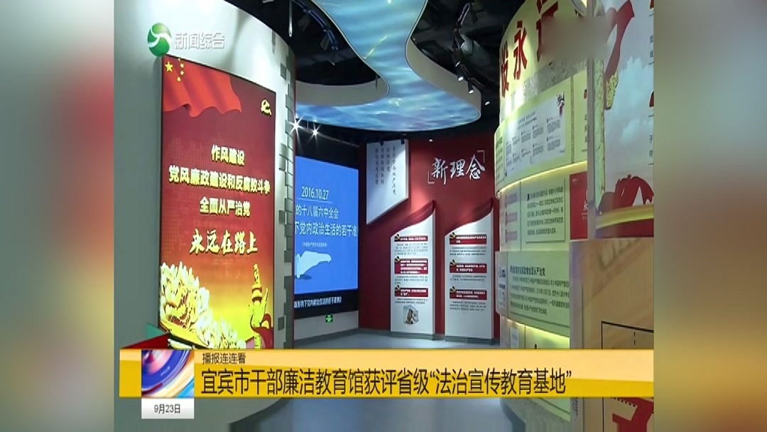 宜宾市干部廉洁教育馆获评省级“法治宣传教育基地”
