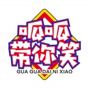 呱呱带你笑 