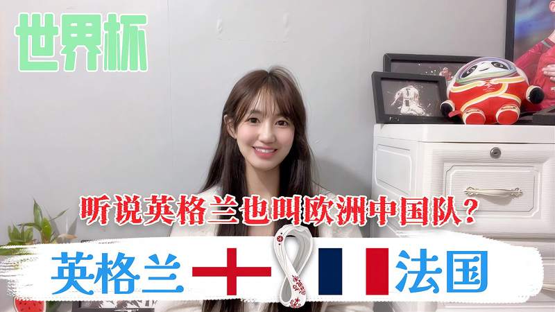 世界杯 英格兰VS法国 决战法兰西,卡塔尔四强花落谁家?