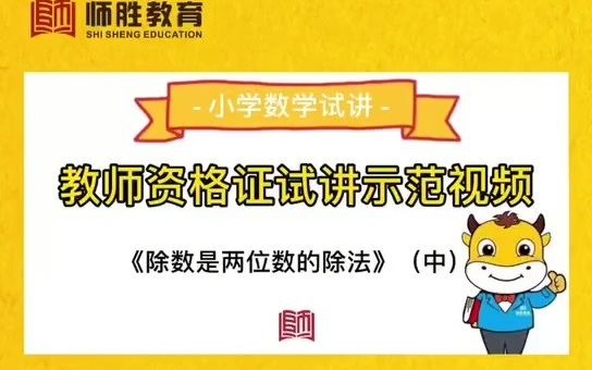 教师资格证试讲示范视频《除数是两位数的除法》(中)
