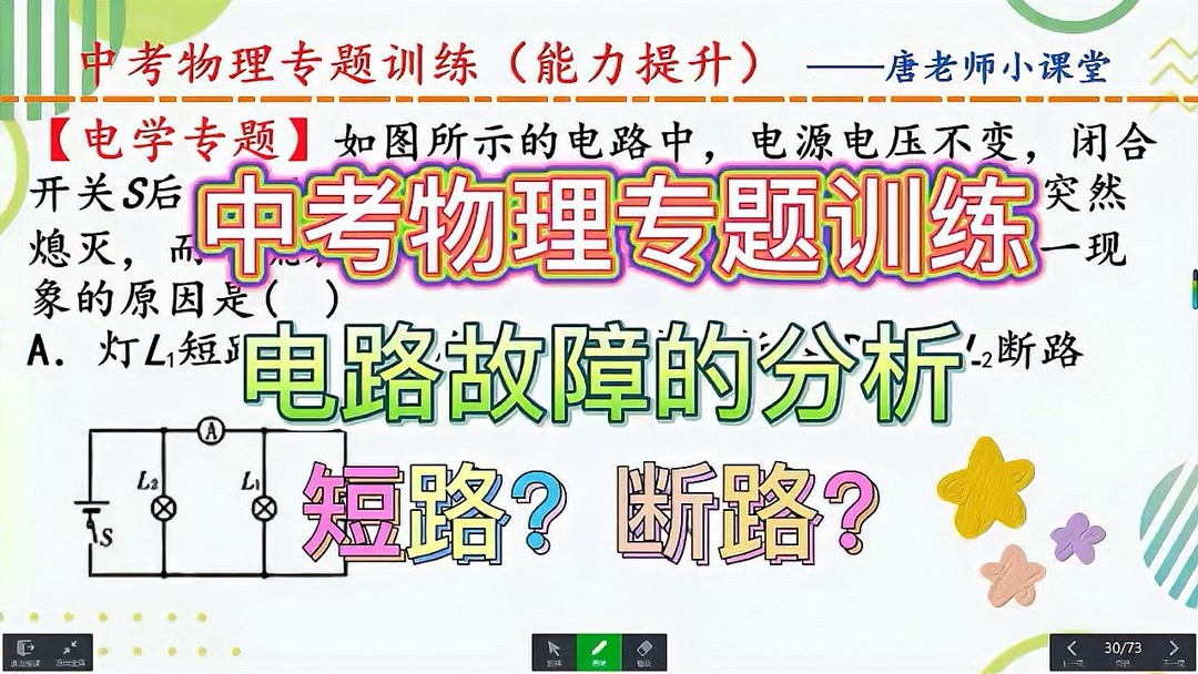 中考物理专题|电路故障的分析,短路还是断路,找到有效电路即可