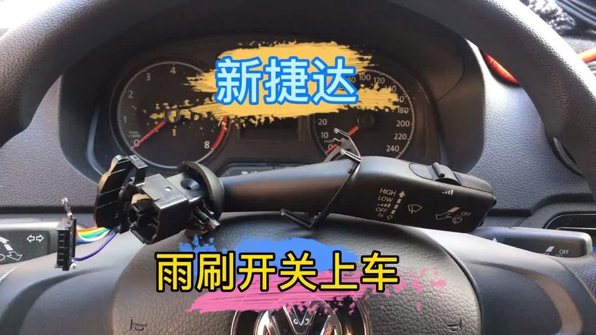 新捷达更换雨刷开关实现仪表隐藏功能选项