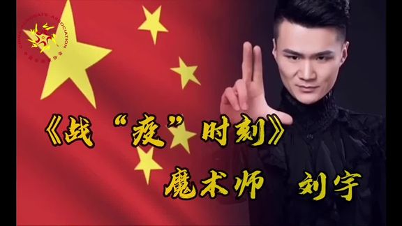 山东杂技家协会魔术师刘 # #白衣“战”士,我想对你说