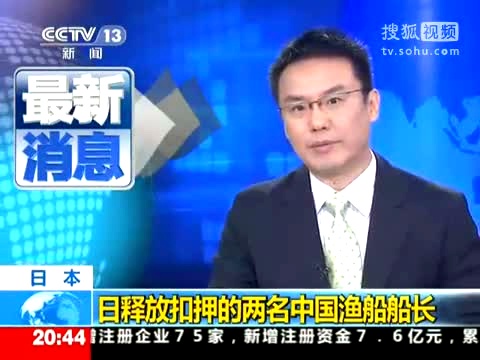 日本媒体称中国两名船长承认非法作业已被释放