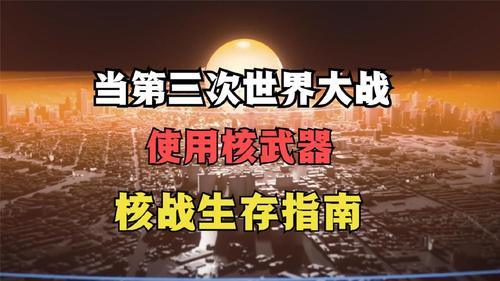 当第三次世界大战使用核武器,会有多少人死亡?你又该如何保命?