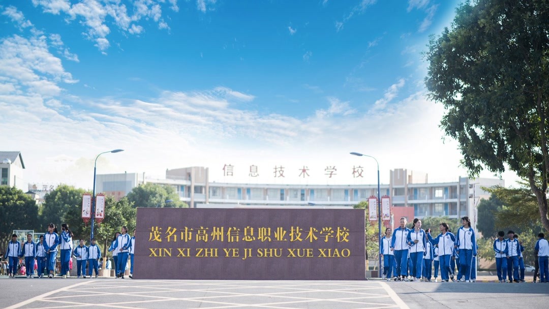 高州市信息职业技术学校 2020年宣传片