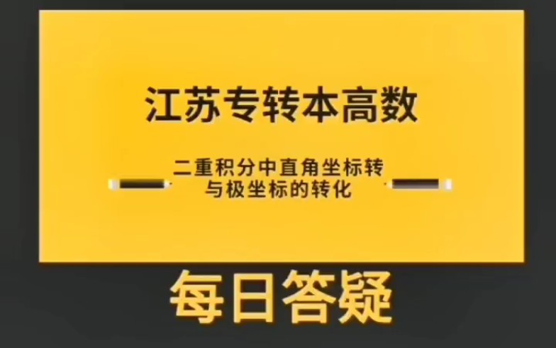二重积分中直角坐标与极坐标的转化