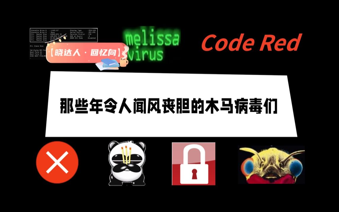 【晓达人·回忆向】那些年令人闻风丧胆的木马病毒们