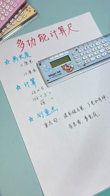 这个计算器尺子,一尺两用,携带方便,赶紧给孩子安排上吧