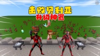 王不畏带你玩迷你世界 第335集 迷你世界:击败贝利亚!升级神器!