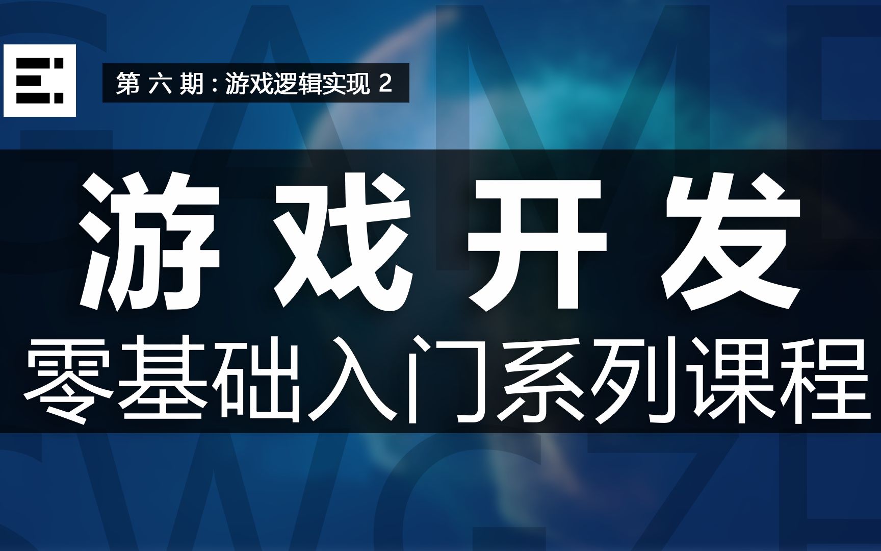 【游戏开发】游戏主玩法逻辑实现(2) | 面向对象原则 | 攻击系统 | 游戏...