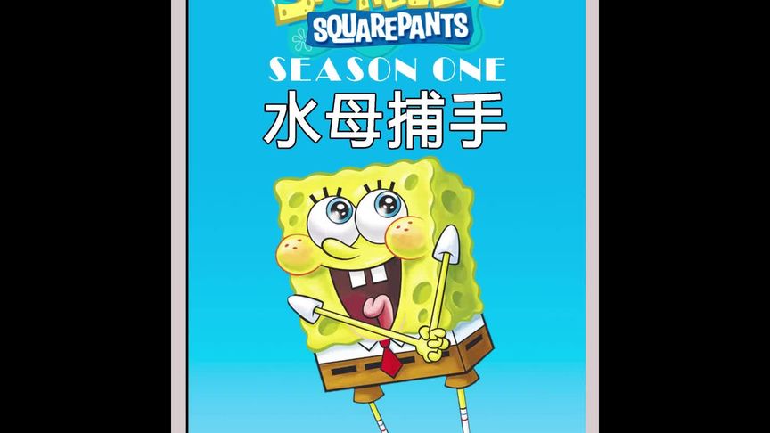 #动画短片 #二次元动漫 #海绵宝宝