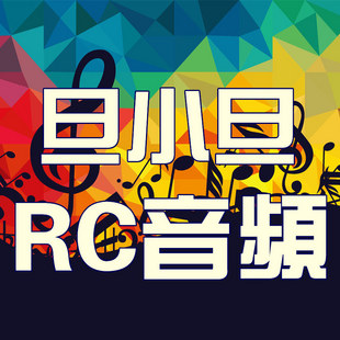 RC旦小旦音频旗舰店 