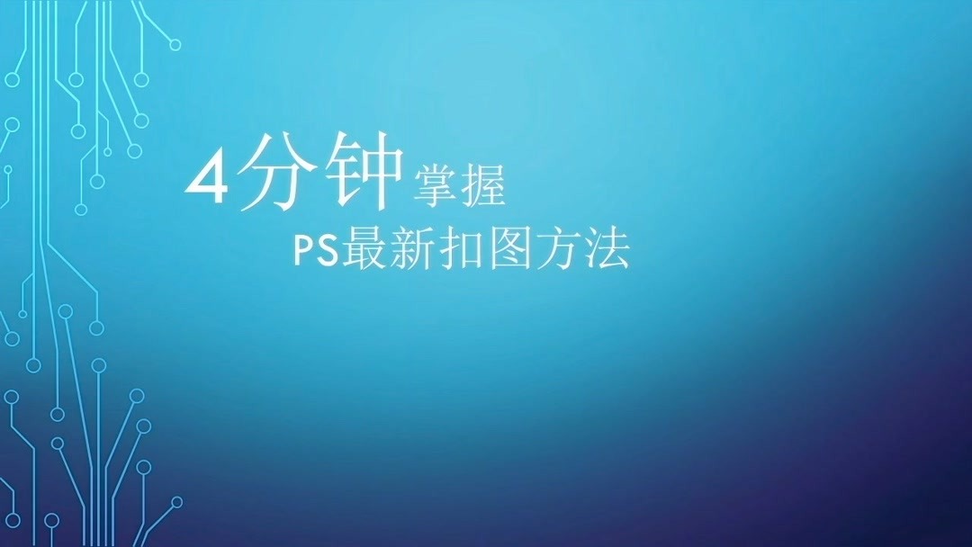 4分钟学会ps精髓之一键扣图