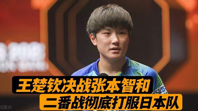 亚洲杯官宣,王楚钦对决张本智和,二番战无退路,彻底打服日本队