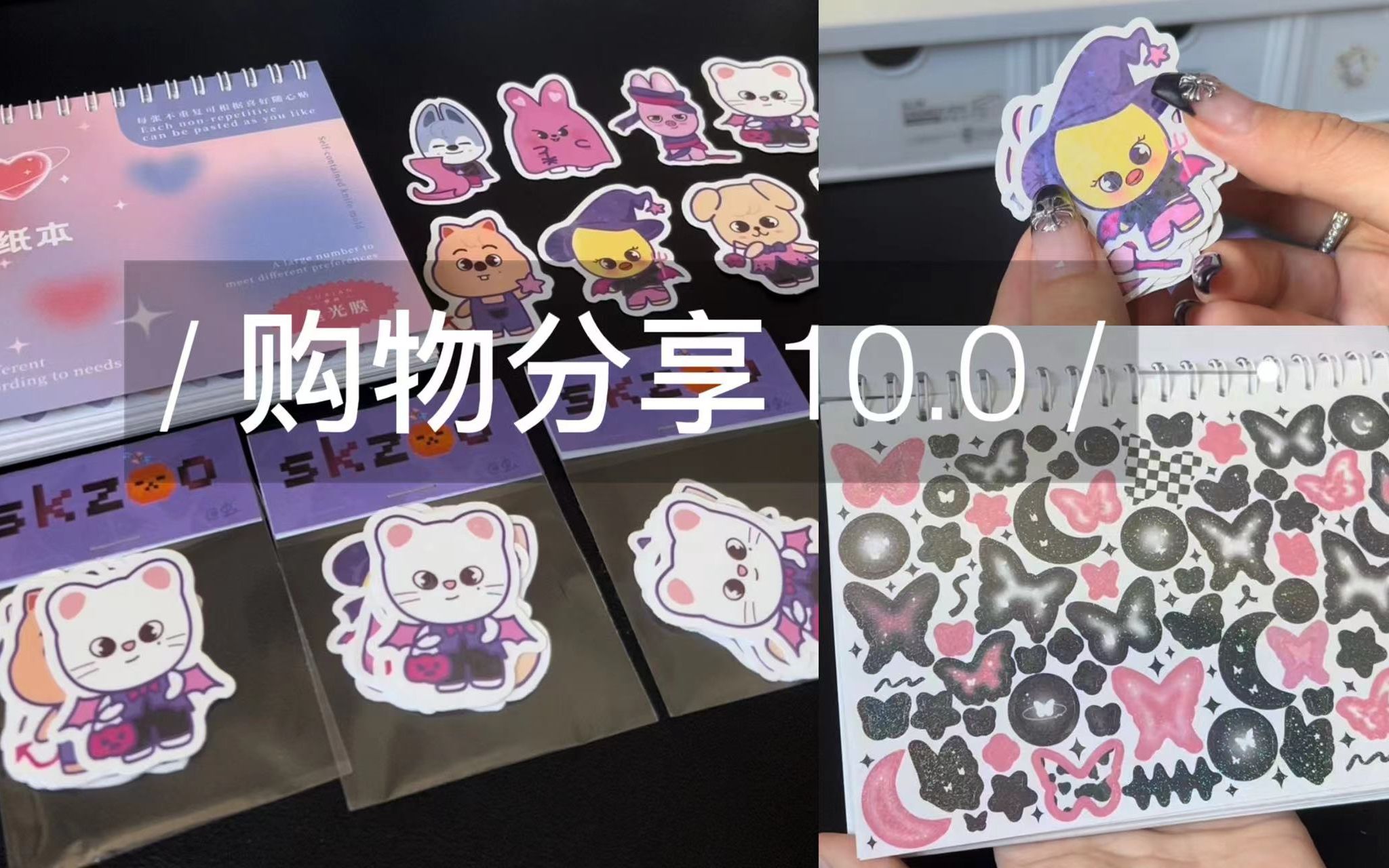 购物分享10.0|饭制贴纸|咕卡贴纸本