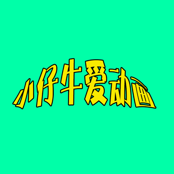 小仔牛爱动画 