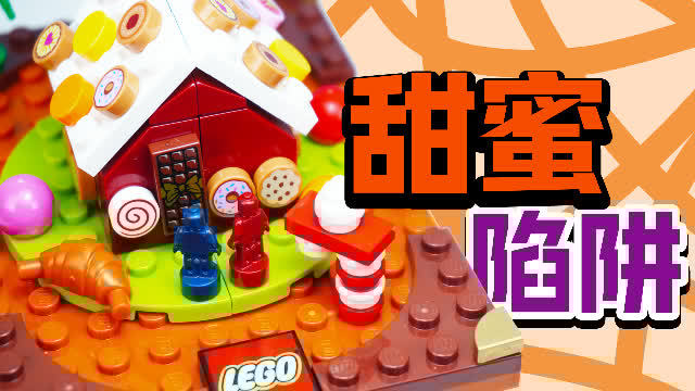 小心甜蜜陷阱!看乐高解读经典童话《汉塞尔与格莱特》