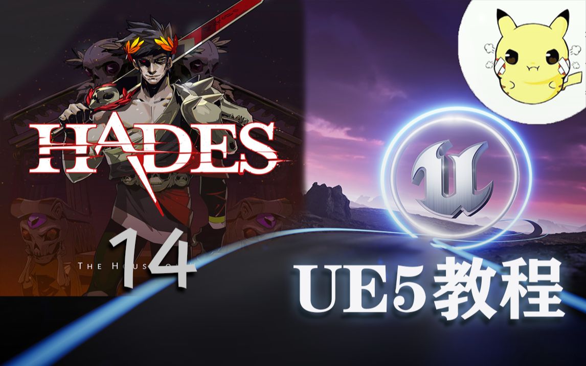 【UE5】教程 复刻3D哈迪斯 Hades 纯蓝图14 重新修改动作