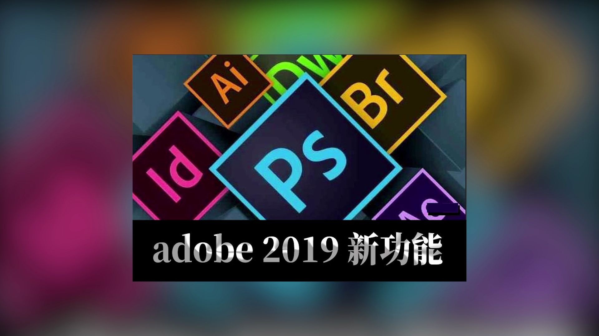 adobe2019软件全家桶新功能
