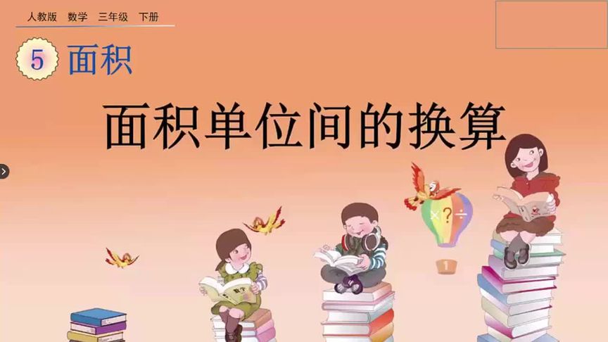 部编三年级数学下册第五单元面积六课时面积单位间的换算例题讲解