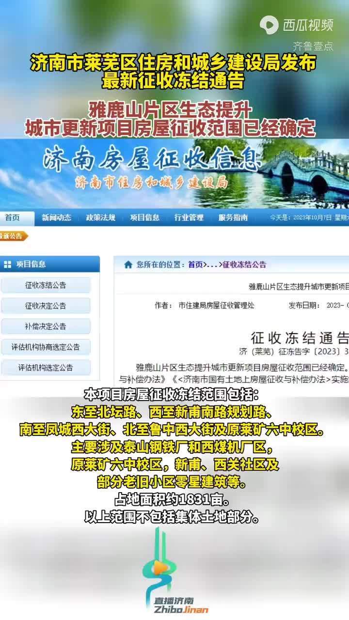 济南市莱芜区住房和城乡建设局发布最新征收冻结通告,雅鹿山片区...