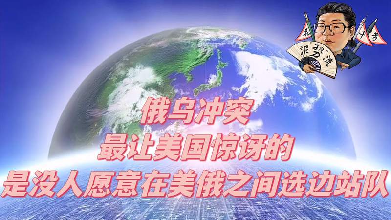 花千芳:俄乌冲突,最让美国惊讶的,是没人愿意在美俄间选边站队