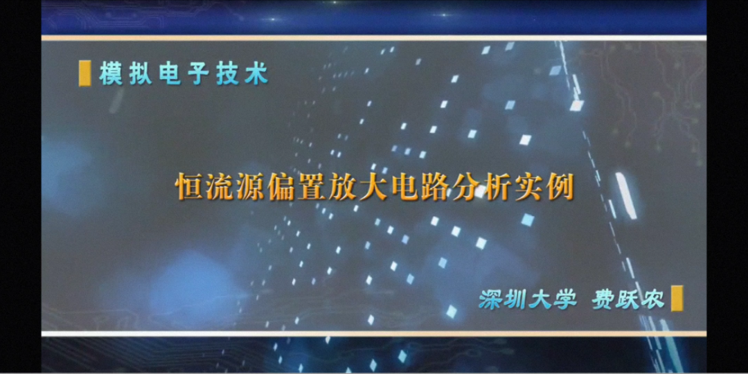 12.23 恒流源偏置的放大电路分析-费跃农模拟电子技术