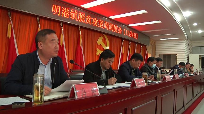 明港镇召开脱贫攻坚周调度会