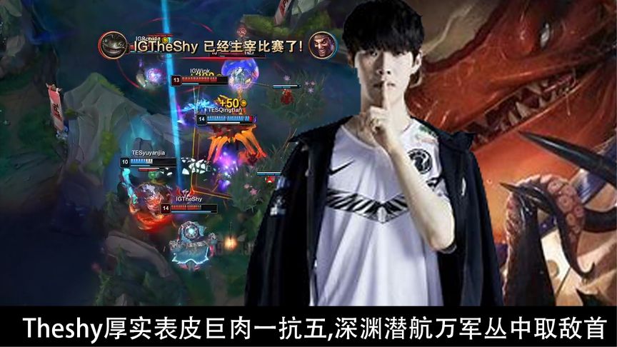 Theshy厚实表皮巨肉一抗五,深渊潜航万军丛中取敌首