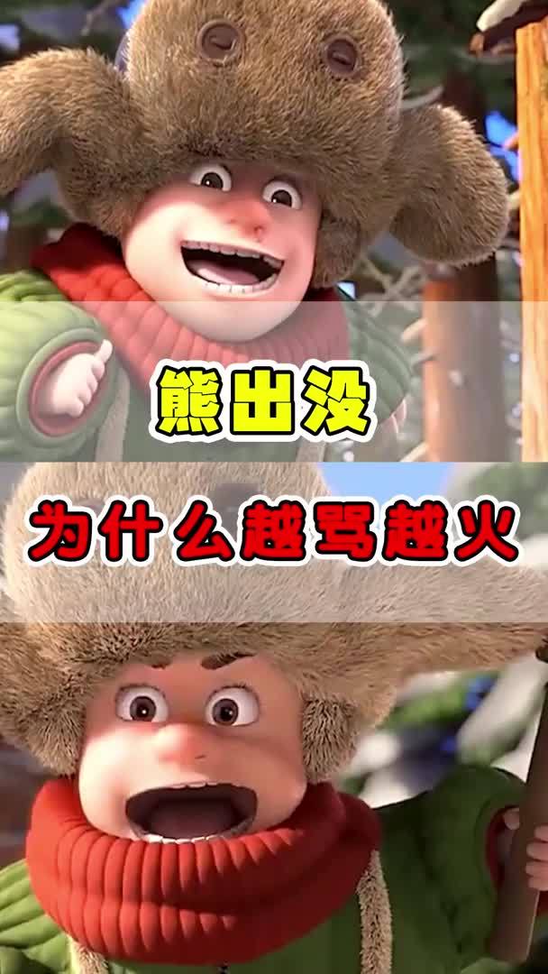 熊出没为什么能越骂越火?还成为了国产幼儿第一动画!