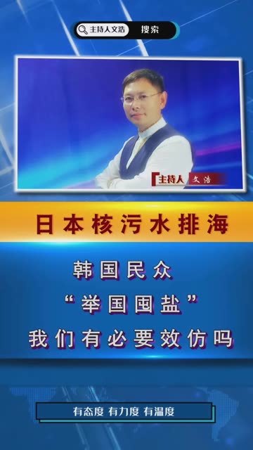 日本核污水排海,韩国民众举国囤盐,我们有必要效仿吗? #火热一夏挑战...