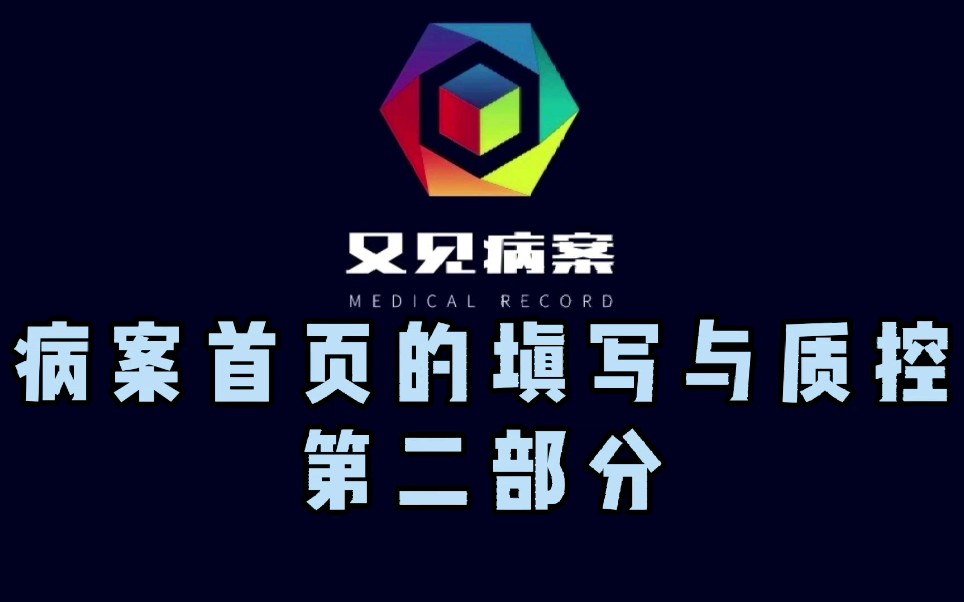 病案首页的填写与质控(第二部分)