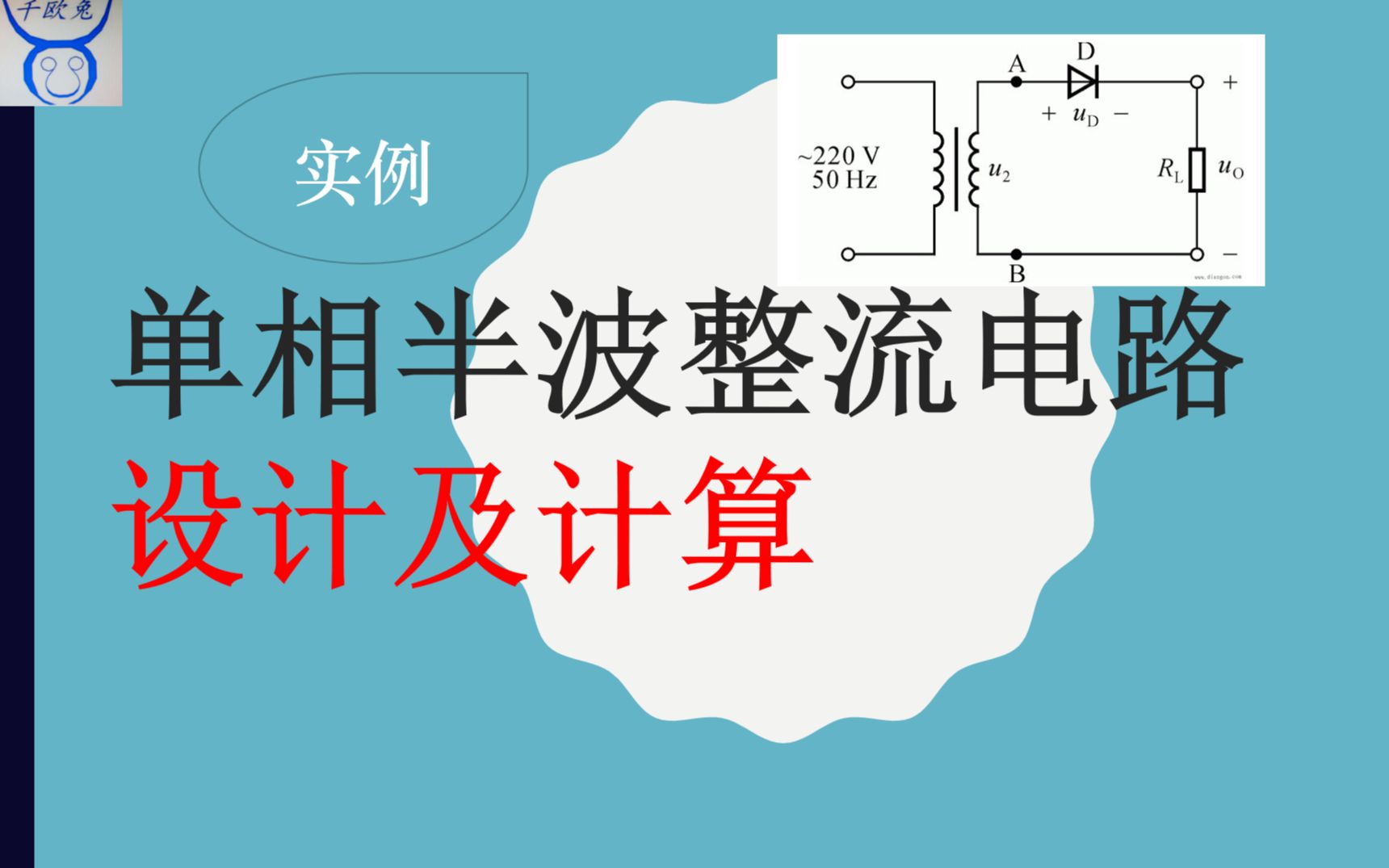 [千欧兔]电子硬件培训之单相半波整流电路设计及计算