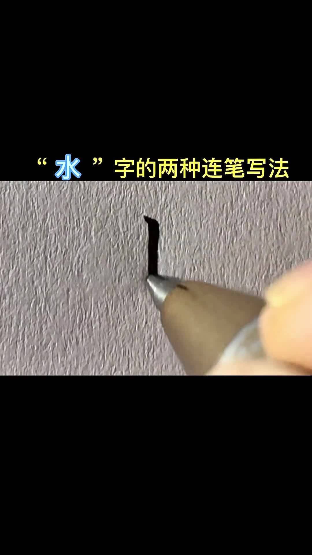 "水"字的两种写法,你喜欢哪一种?