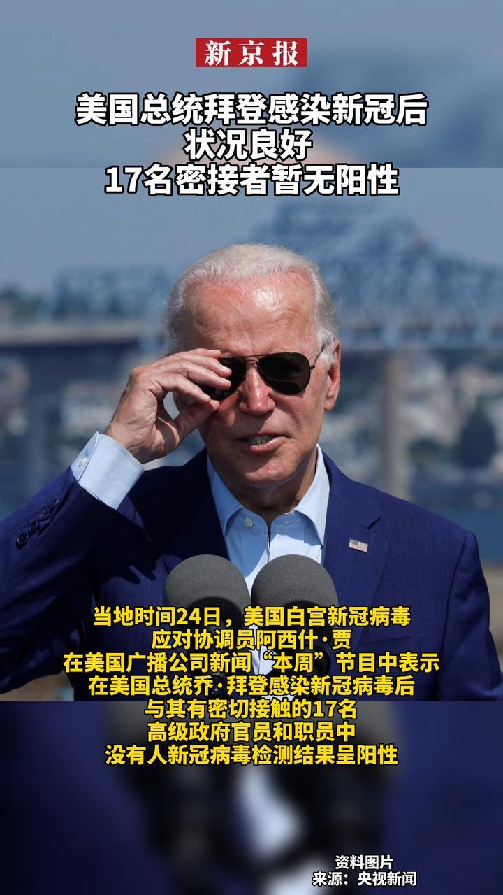 #美国总统拜登感染新冠后状况良好、17名密接者暂无阳性